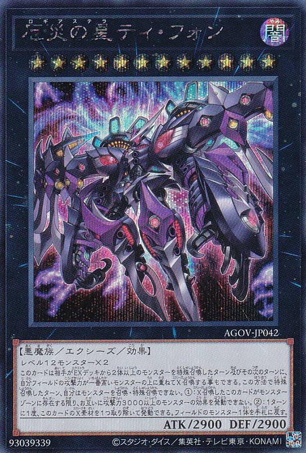 【楽天市場】遊戯王 AGOV-JP042 厄災の星ティ・フォン (日本語版 シークレットレア) エイジ・オブ・オーバーロード：REALiZEホビー＆トレカ2号店