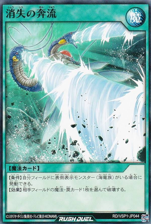 【楽天市場】遊戯王 ラッシュデュエル RD/VSP1-JP044 消失の奔流 (日本語版 ノーマル) VSパック マキシマム・フォース：REALiZEホビー＆トレカ2号店