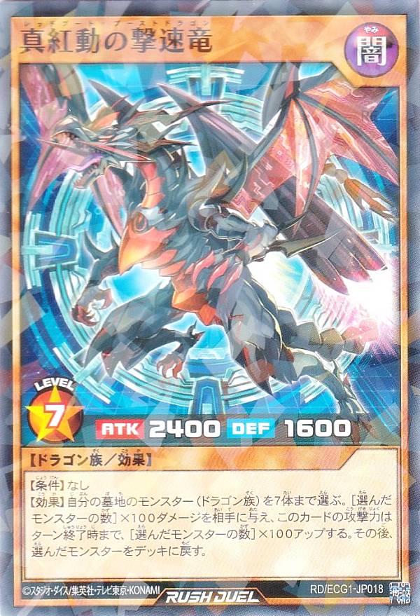 【楽天市場】遊戯王 ラッシュデュエル RD/ECG1-JP018 真紅動の撃速竜 (日本語版 ノーマルパラレル) カードゲームガム：REALiZEホビー＆トレカ2号店