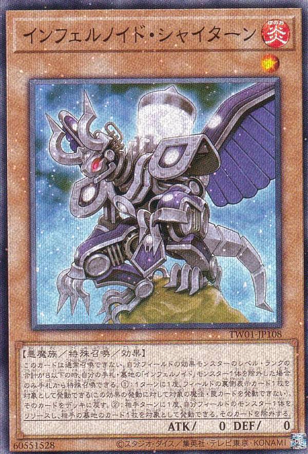 【楽天市場】遊戯王 TW01-JP108 インフェルノイド・シャイターン (日本語版 ノーマルパラレル) ターミナル・ワールド TERMINAL WORLD：REALiZEホビー＆トレカ2号店