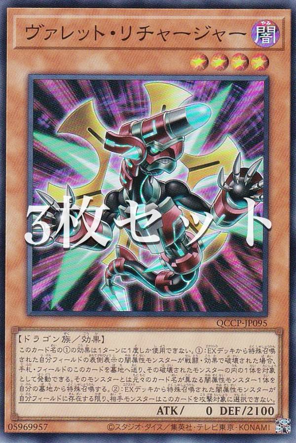 【楽天市場】【3枚セット】遊戯王 QCCP-JP095 ヴァレット・リチャージャー (日本語版 スーパーレア) QUARTER CENTURY CHRONICLE side：PRIDE ...