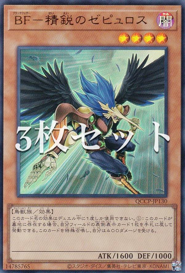 【楽天市場】【3枚セット】遊戯王 QCCP-JP130 BF−精鋭のゼピュロス (日本語版 ウルトラレア) QUARTER CENTURY CHRONICLE side：PRIDE ...