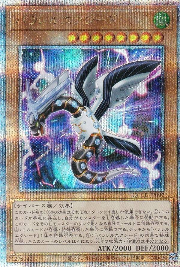 【楽天市場】遊戯王 QCCU-JP097 パラレルエクシード (日本語版 25th クォーターセンチュリーシークレットレア) QUARTER CENTURY CHRONICLE side ...