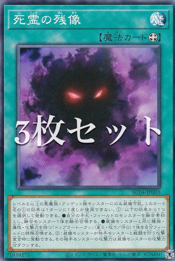【楽天市場】【3枚セット】遊戯王 AC04-JP003 死霊の残像 (日本語版 ノーマル) ANIMATION CHRONICLE 2024：REALiZEホビー＆トレカ2号店