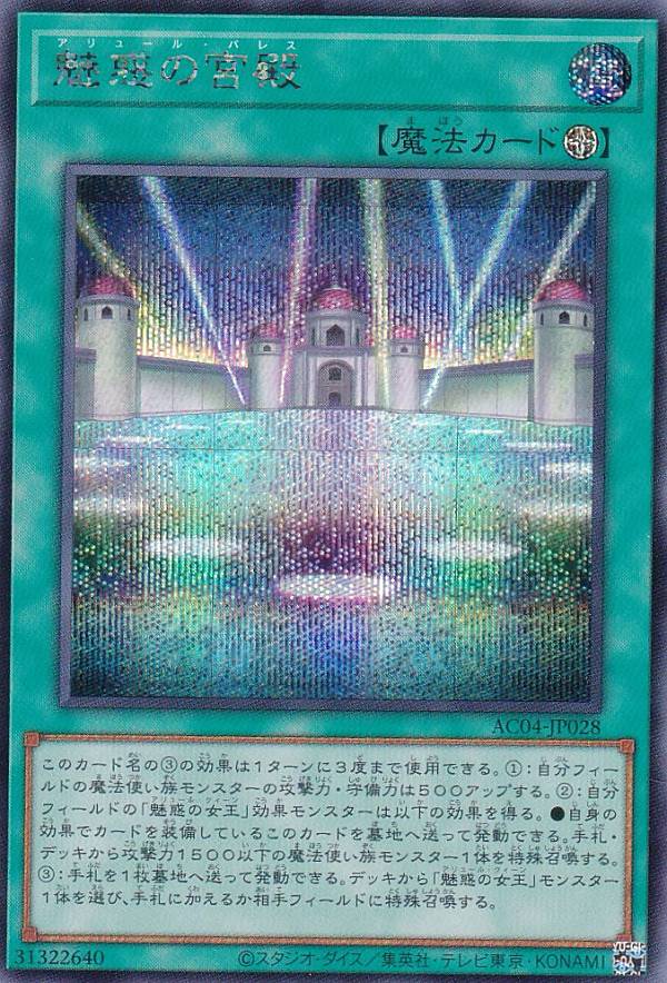 【楽天市場】遊戯王 AC04-JP028 魅惑の宮殿 (日本語版 シークレットレア) ANIMATION CHRONICLE 2024：REALiZEホビー＆トレカ2号店
