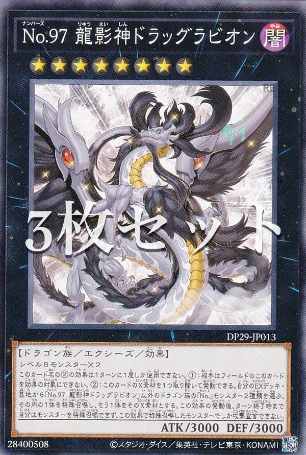 【楽天市場】【3枚セット】遊戯王 DP29-JP013 No.97 龍影神ドラッグラビオン (日本語版 ノーマル) デュエリストパック−輝光のデュエリスト編−：REALiZEホビー＆トレカ2号店