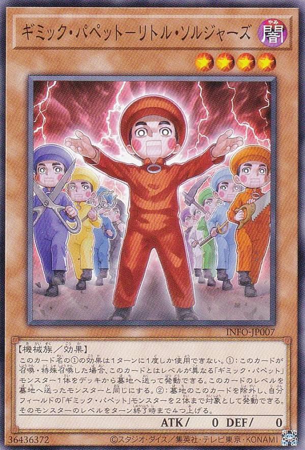 【楽天市場】遊戯王 INFO-JP007 ギミック・パペット−リトル・ソルジャーズ (日本語版 ノーマル) インフィニット・フォビドゥン：REALiZEホビー＆トレカ2号店