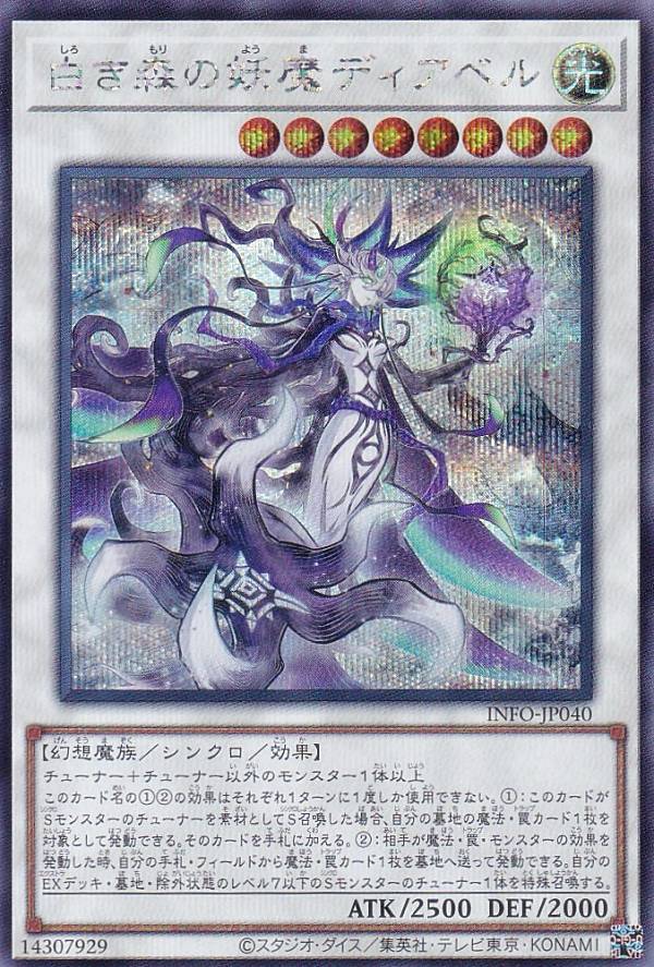 【楽天市場】遊戯王 INFO-JP040 白き森の妖魔ディアベル (日本語版 シークレットレア) インフィニット・フォビドゥン：REALiZEホビー＆トレカ2号店