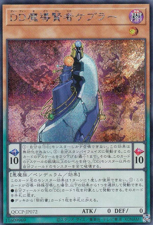 【楽天市場】遊戯王 QCCP-JP072 DD魔導賢者ケプラー (日本語版 シークレットレア) QUARTER CENTURY CHRONICLE side：PRIDE：REALiZEホビー ...