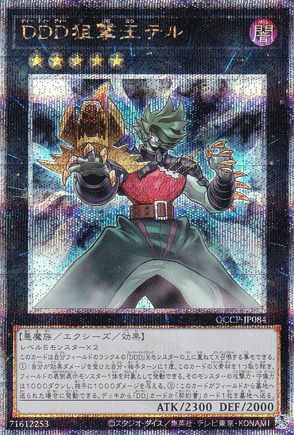 【楽天市場】遊戯王 QCCP-JP084 DDD狙撃王テル (日本語版 25th クォーターセンチュリーシークレットレア) QUARTER CENTURY CHRONICLE side ...