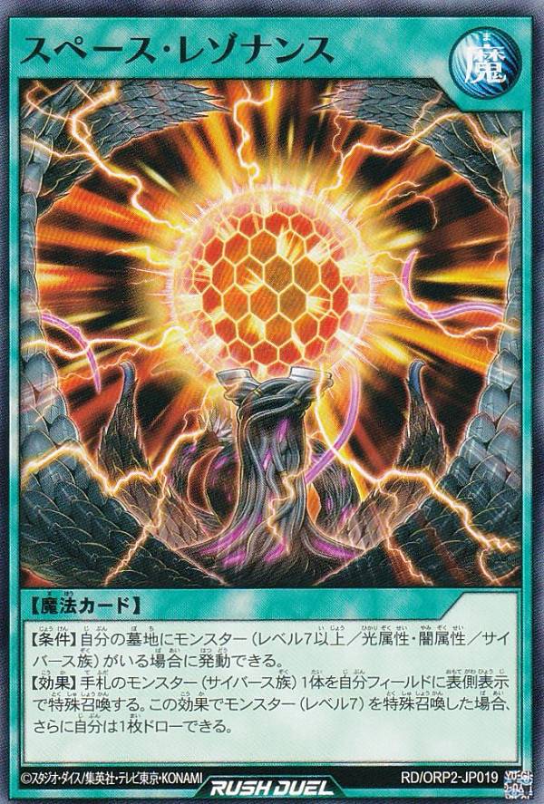 【楽天市場】遊戯王 ラッシュデュエル RD/ORP2-JP019 スペース・レゾナンス (日本語版 ノーマル) オーバーラッシュパック2：REALiZEホビー＆トレカ2号店