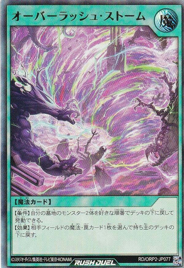 【楽天市場】遊戯王 ラッシュデュエル RD/ORP2-JP077 オーバーラッシュ・ストーム (日本語版 ウルトラレア) オーバーラッシュパック2：REALiZEホビー＆トレカ2号店