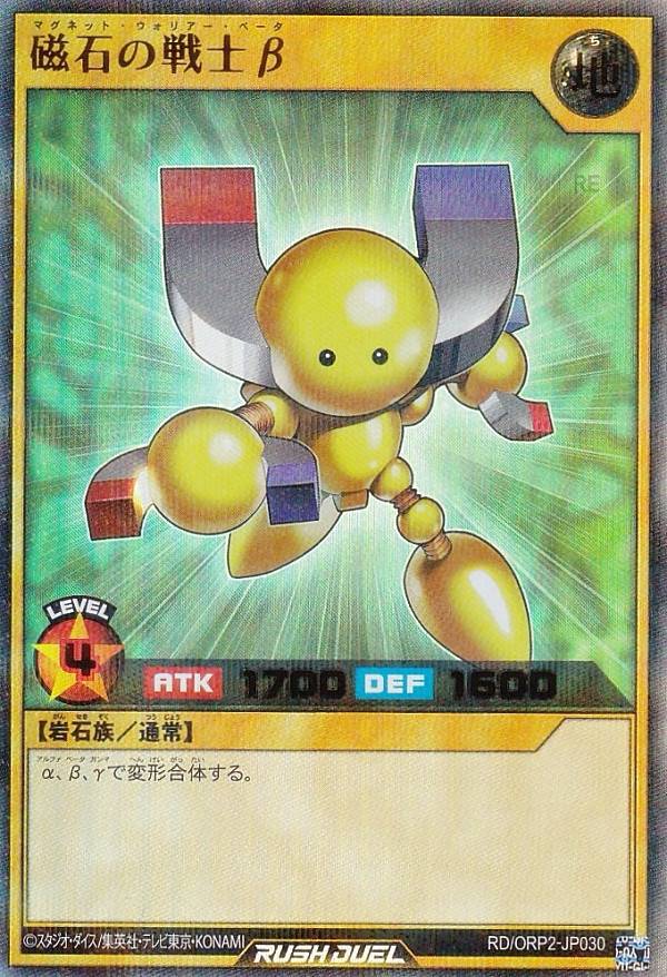 【楽天市場】遊戯王 ラッシュデュエル RD/ORP2-JP030 磁石の戦士β (日本語版 ウルトラレアパラレル) オーバーラッシュパック2：REALiZEホビー＆トレカ2号店
