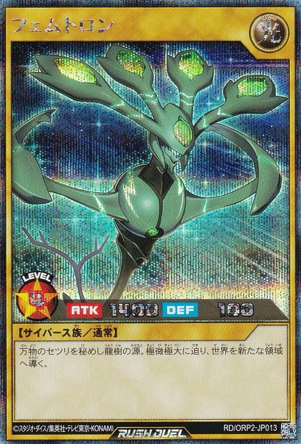【楽天市場】遊戯王 ラッシュデュエル RD/ORP2-JP013 フェムトロン (日本語版 シークレットレア) オーバーラッシュパック2：REALiZEホビー＆トレカ2号店