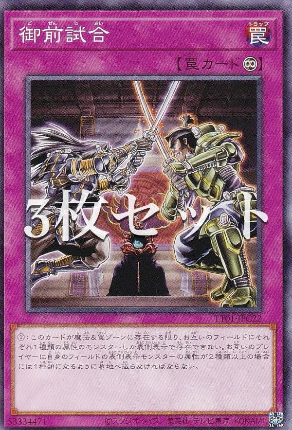 【楽天市場】【3枚セット】遊戯王 TT01-JPC22 御前試合 (日本語版 ノーマル) タクティカルトライデッキ 征服王エルドリッチ：REALiZEホビー＆トレカ2号店