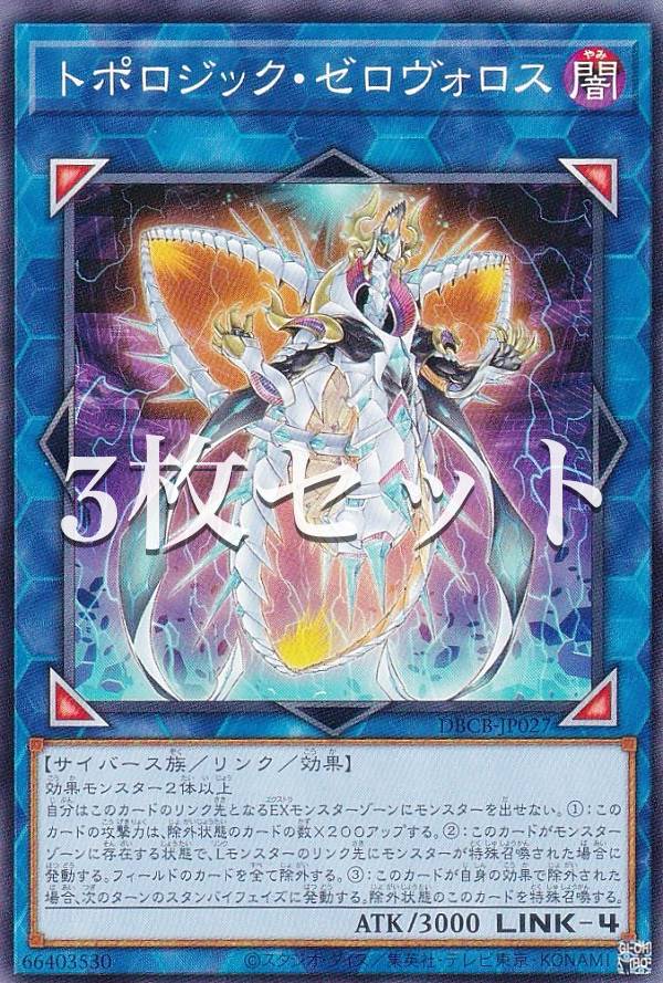 【楽天市場】【3枚セット】遊戯王 DBCB-JP027 トポロジック・ゼロヴォロス (日本語版 ノーマル) クロスオーバー・ブレイカーズ：REALiZEホビー＆トレカ2号店