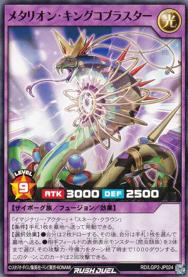 【楽天市場】遊戯王 ラッシュデュエル RD/LGP2-JP024 メタリオン・キングコブラスター (日本語版 ノーマル) 真・レジェンド覚醒パック：REALiZEホビー＆トレカ2号店