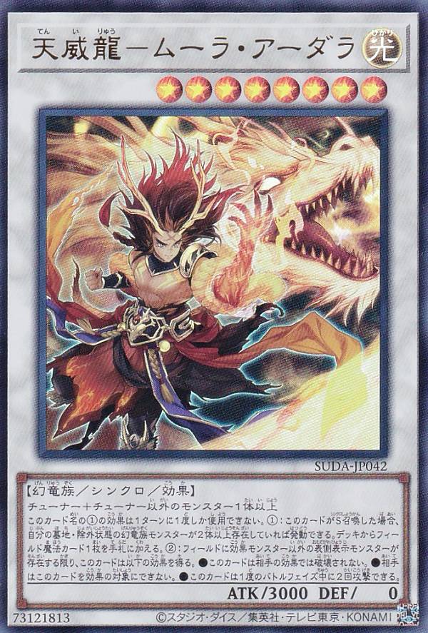 【楽天市場】遊戯王 SUDA-JP042 天威龍−ムーラ・アーダラ (日本語版 ウルトラレア) スプリーム・ダークネス：REALiZEホビー＆トレカ2号店
