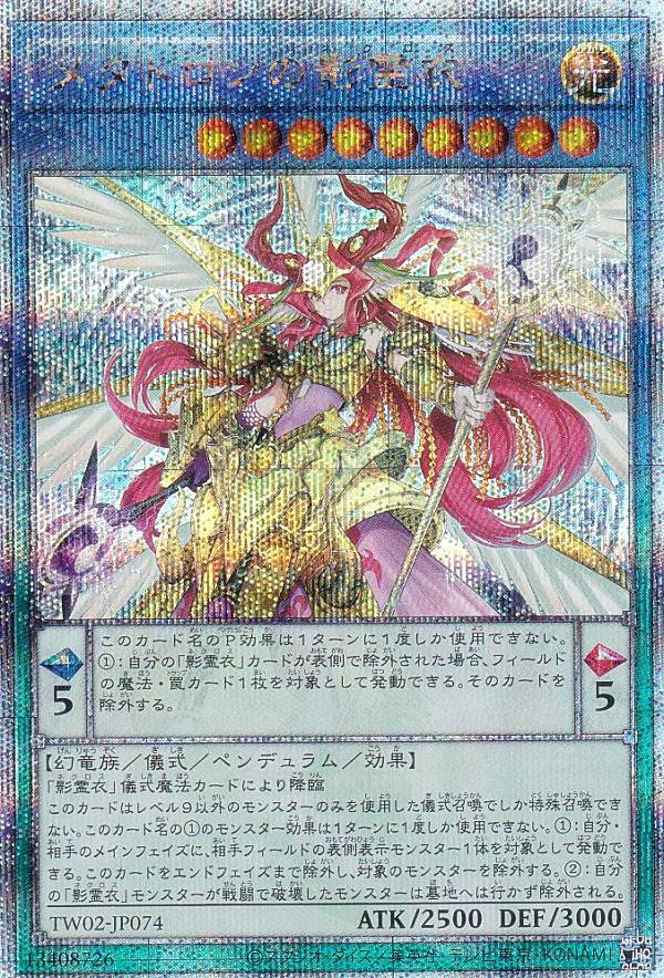 【楽天市場】遊戯王 TW02-JP074 メタトロンの影霊衣 (日本語版 25th クォーターセンチュリーシークレットレア) ターミナル・ワールド TERMINAL WORLD 2 ...