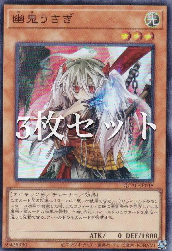 【楽天市場】【3枚セット】遊戯王 QCAC-JP048 幽鬼うさぎ (日本語版 スーパーレア) QUARTER CENTURY ART COLLECTION：REALiZEホビー＆トレカ2号店