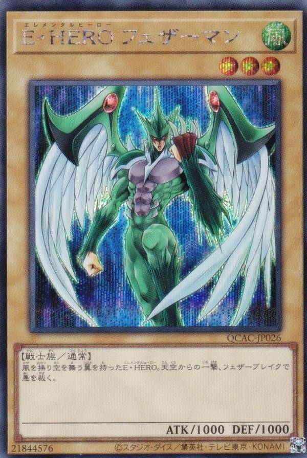 【楽天市場】【プレイ用】遊戯王 QCAC-JP026 E・HERO フェザーマン (日本語版 シークレットレア) QUARTER CENTURY ART COLLECTION 【中古 ...