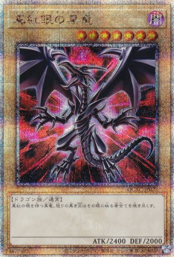 【楽天市場】【イラスト違い [PAC1仕様]】遊戯王 QCAC-JP022 真紅眼の黒竜 (日本語版 25th クォーターセンチュリーシークレットレア) QUARTER CENTURY ART ...