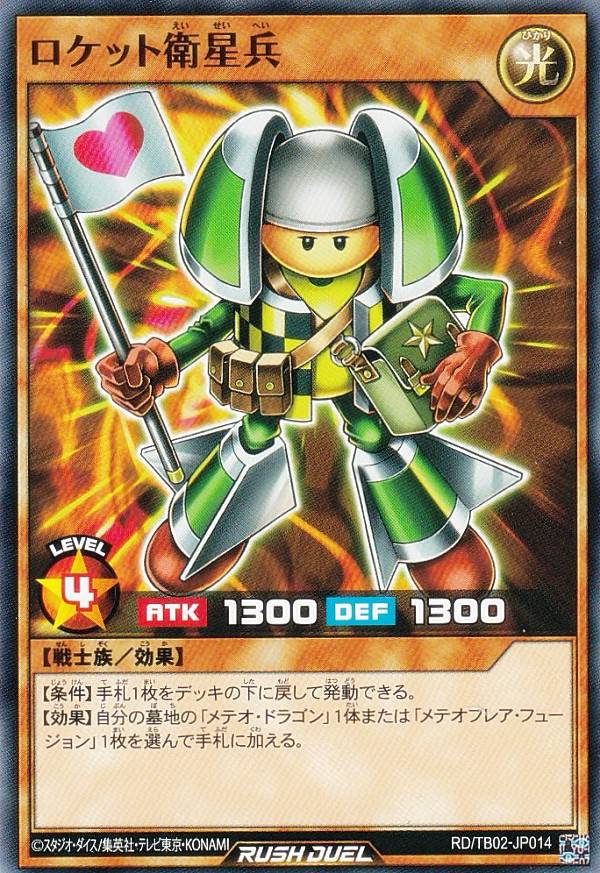 【楽天市場】遊戯王 ラッシュデュエル RD/TB02-JP014 ロケット衛星兵 (日本語版 ノーマル) トリプルビルドパック エボリューション・インパクト：REALiZEホビー＆トレカ2号店