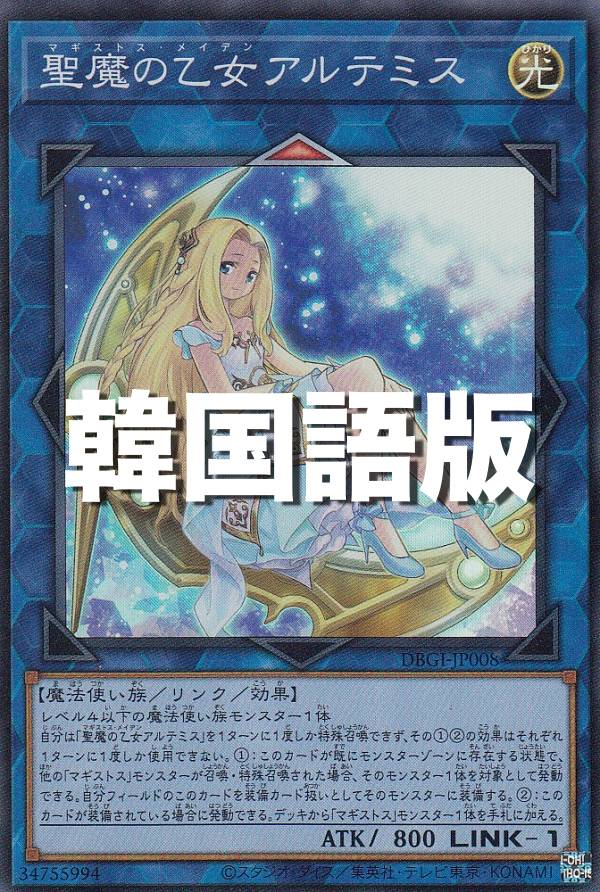 【楽天市場】遊戯王 DBGI-KR008 聖魔の乙女アルテミス (韓国語版 スーパーレア) ジェネシス・インパクターズ：REALiZEホビー＆トレカ2号店