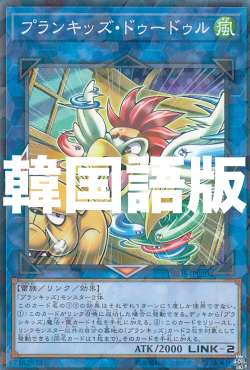 【楽天市場】遊戯王 DBHS-KR020 プランキッズ・ドゥードゥル (韓国語版 ノーマルパラレル) デッキビルドパック ヒドゥン・サモナーズ：REALiZEホビー＆トレカ2号店