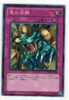 【楽天市場】【プレイ用】遊戯王 BE02-JP130 竜の逆鱗(日本語版 ノーマル)【中古】：REALiZEホビー＆トレカ2号店