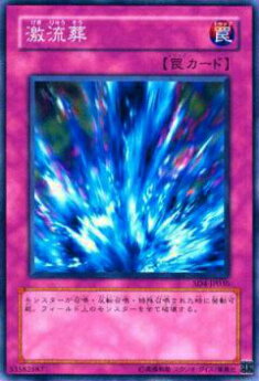 【楽天市場】【プレイ用】遊戯王 SD4-JP030 激流葬(日本語版 ノーマル) 【中古】：REALiZEホビー＆トレカ2号店