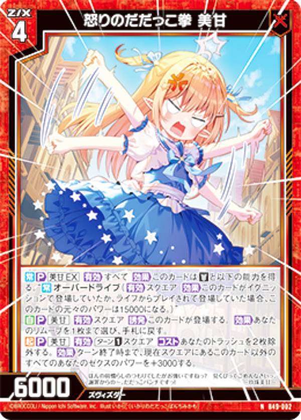 【楽天市場】ゼクス Z/X B49-002 怒りのだだっこ拳 美甘 (N ノーマル) 星火燎原編 爆拳！綺羅星 (B-49)：REALiZEホビー＆トレカ2号店