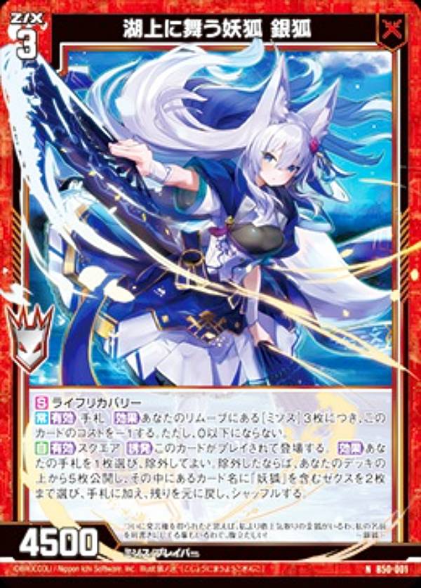 【楽天市場】【ホログラム】ゼクス Z/X B50-001 湖上に舞う妖狐 銀狐 (N ノーマル) 星火燎原編 爆煌！閃光星 (B-50)：REALiZEホビー＆トレカ2号店