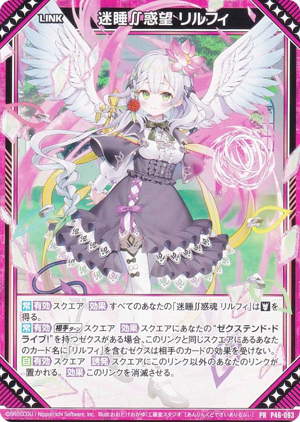 【楽天市場】【ノーマル加工】ゼクス Z/X E43/P46-093 迷睡∬惑望 リルフィ (PR プロモ) ドラゴン†はろうぃんパニック† (E-43)：REALiZEホビー＆トレカ2号店