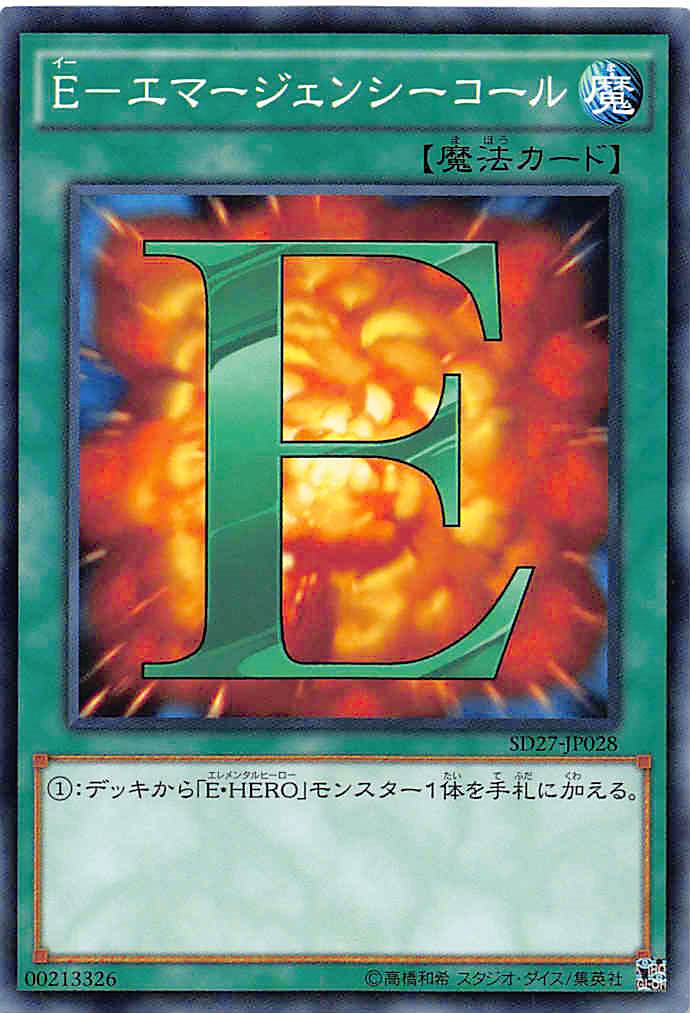 【楽天市場】【プレイ用】遊戯王 SD27-JP028 E-エマージェンシーコール(日本語版 ノーマル) 【中古】：REALiZE トレカ＆ホビー楽天市場店
