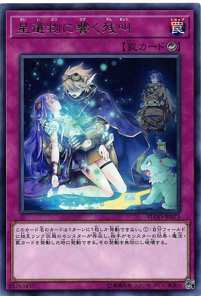 【楽天市場】【プレイ用】遊戯王 FLOD-JP073 星遺物に響く残響（日本語版・レア）【中古】：REALiZE トレカ＆ホビー楽天市場店
