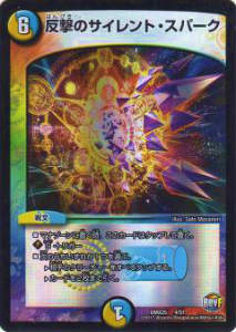 【楽天市場】【プレイ用】デュエルマスターズ DMX25 4/51 反撃のサイレント・スパーク【中古】：REALiZE トレカ＆ホビー楽天市場店