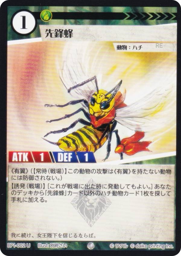 【楽天市場】アニマルカードゲーム BP1-002 先鋒蜂 (U アンコモン) ブースターパック 種属戦争：REALiZE トレカ＆ホビー楽天市場店