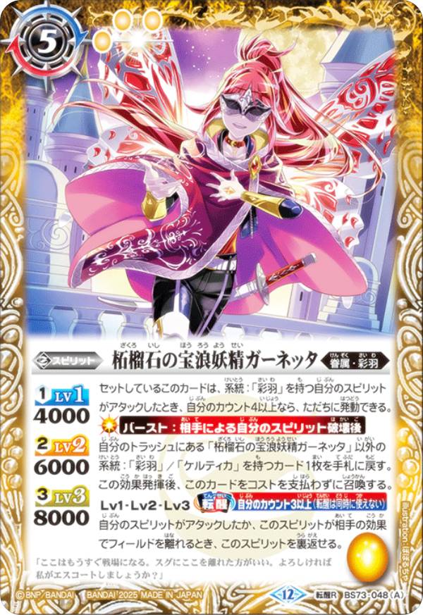 【楽天市場】バトルスピリッツ BS73-048 柘榴石の宝浪妖精ガーネッタ／柘榴石の魔宝剣士ガーネッタ (転醒R 転醒レア) 契約編：環 第2章 天地転世：REALiZE トレカ＆ホビー楽天市場店