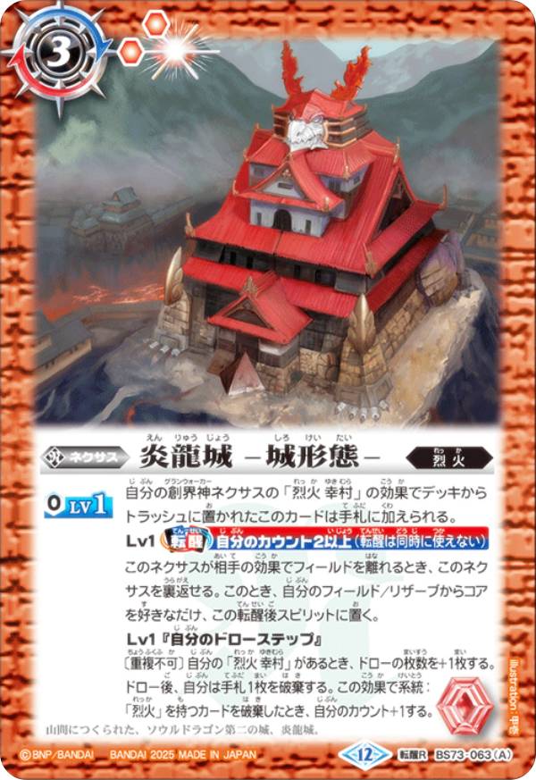 【楽天市場】バトルスピリッツ BS73-063 炎龍城 -城形態-／炎龍城 -龍形態- (転醒R 転醒レア) 契約編：環 第2章 天地転世：REALiZE トレカ＆ホビー楽天市場店