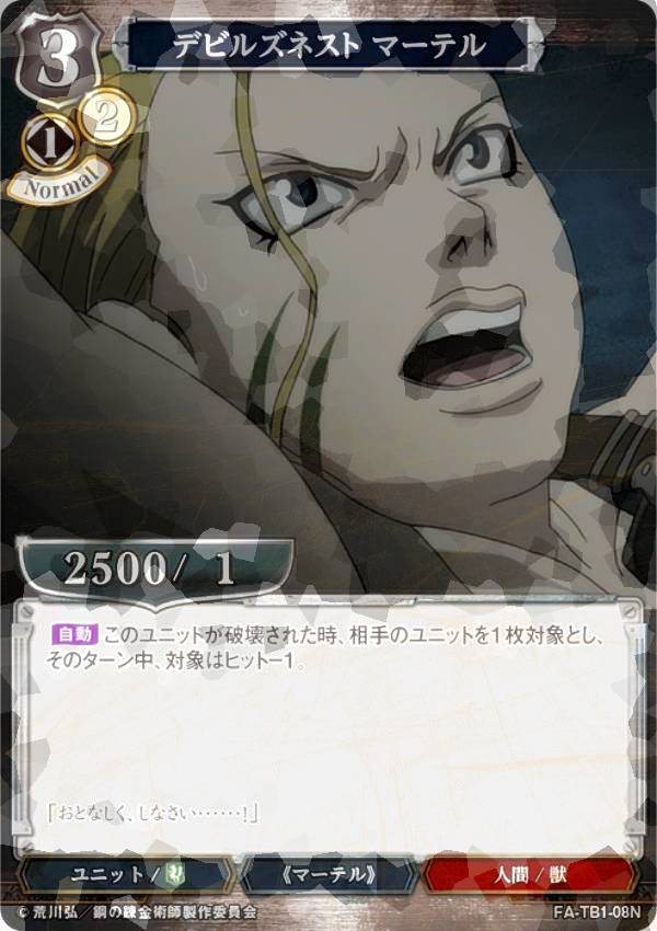 【楽天市場】【パラレル】ビルディバイドTCG FA-TB1-08N デビルズネスト マーテル (N ノーマル) タイアップブースター 鋼の錬金 ...