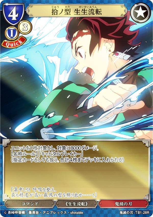 【楽天市場】【パラレル】ビルディバイドTCG 鬼滅の刃-TB1-28R 拾ノ型 生生流転 (R レア) タイアップブースター 鬼滅の刃：REALiZE トレカ＆ホビー楽天市場店