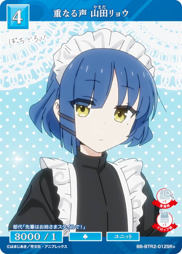 【楽天市場】【パラレル】ビルディバイドTCG ブライト BB-BTR2-012SR＋ 重なる声 山田リョウ (SR＋ スーパーレア) プレミアムブースターパック ぼっち・ざ・ろっく ...