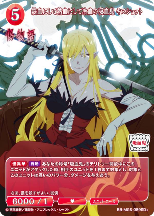 【楽天市場】【パラレル】ビルディバイドTCG ブライト BB-MGS-089SD＋ 鉄血にして熱血にして冷血の吸血鬼 キスショット (SD＋) スターティングデッキ 傷物語：REALiZE ...