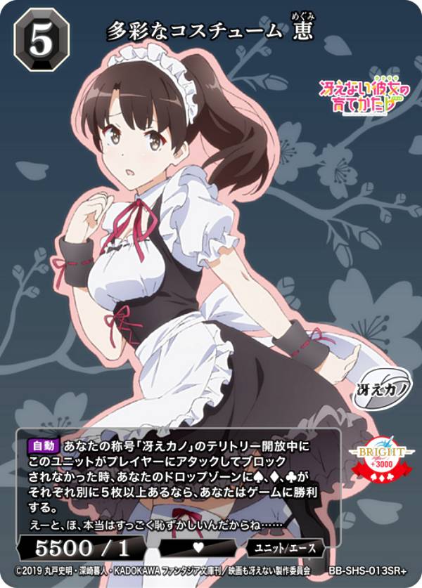 【楽天市場】【パラレル】ビルディバイドTCG ブライト BB-SHS-013SR＋ 多彩なコスチューム 恵 (SR＋ スーパーレア) ブースターパック 冴えない彼女の育てかた シリーズ ...