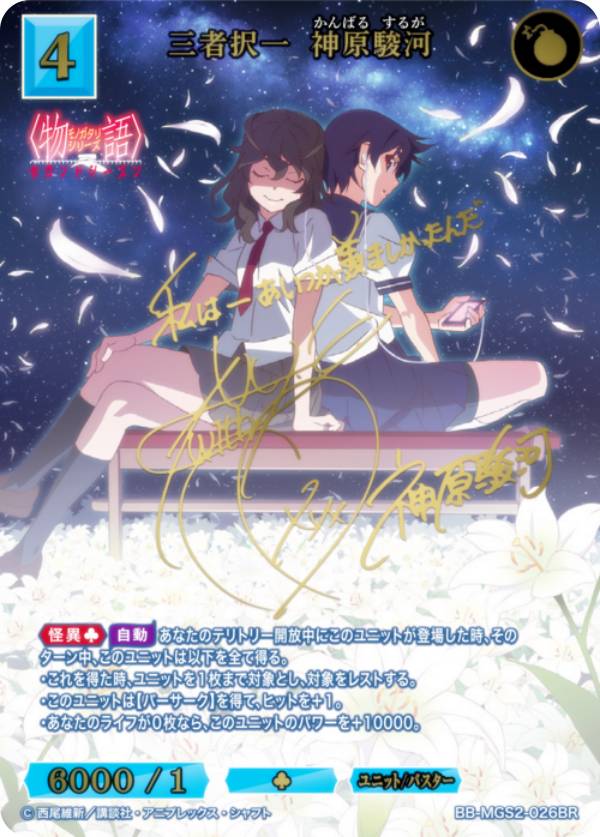 【楽天市場】【金箔サイン】ビルディバイドTCG ブライト BB-MGS2-026BR 三者択一 神原駿河 (BR ブライトレア) ブースターパック〈物語〉シリーズ セカンドシーズン ...