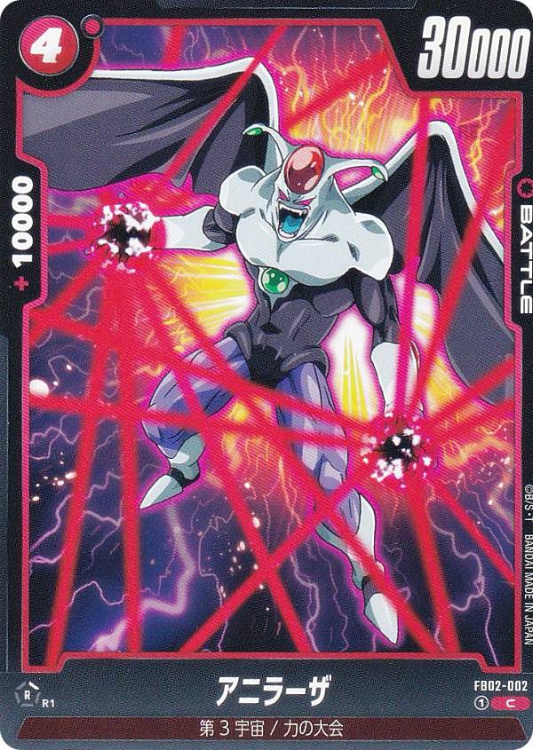 【楽天市場】ドラゴンボールスーパーカードゲーム フュージョンワールド FB02-002 アニラーザ (C コモン) ブースターパック 烈火の闘気：REALiZE トレカ＆ホビー楽天市場店
