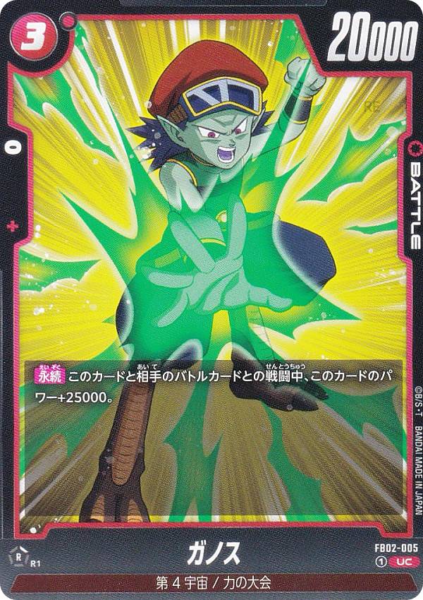 【楽天市場】ドラゴンボールスーパーカードゲーム フュージョンワールド FB02-005 ガノス (UC アンコモン) ブースターパック 烈火の闘気：REALiZE トレカ＆ホビー楽天市場店