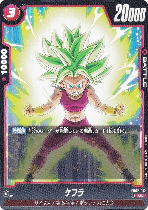 【楽天市場】ドラゴンボールスーパーカードゲーム フュージョンワールド FB02-012 ケフラ (UC アンコモン) ブースターパック 烈火の闘気：REALiZE トレカ＆ホビー楽天市場店