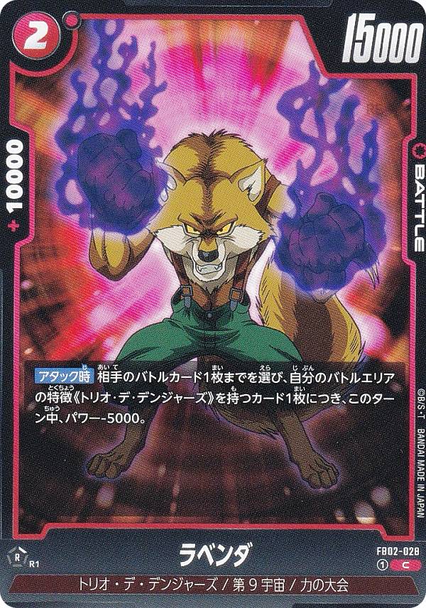 【楽天市場】ドラゴンボールスーパーカードゲーム フュージョンワールド FB02-028 ラベンダ (C コモン) ブースターパック 烈火の闘気：REALiZE トレカ＆ホビー楽天市場店